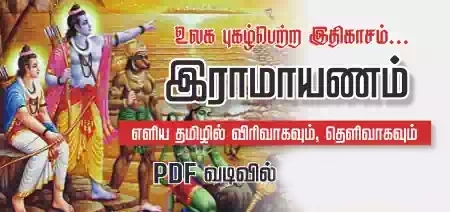 Ramayanam PDF in Tamil